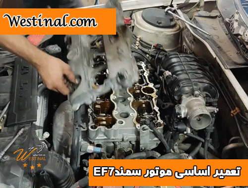 تعمیرات اساسی موتور EF7 در تعمیرگاه وستینال | تعمیر اساسی موتور سمند EF7