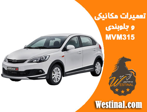 تعمیرگاه خودرو mvm315 | تعمیرات مکانیکی ، جلوبندی و اکسل mvm315